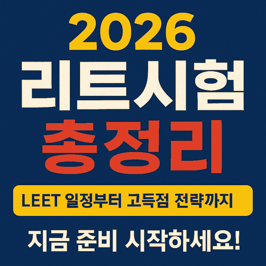 법학적성시험(LEET)이란? 준비부터 일정, 난이도까지 총정리!